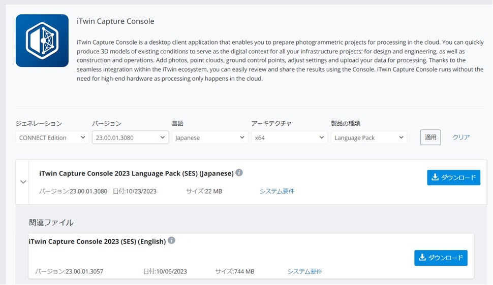 MicroStation - 「2023/10/23」iTwin Capture Console 2023 (SES) 日本語版ランゲージ ...