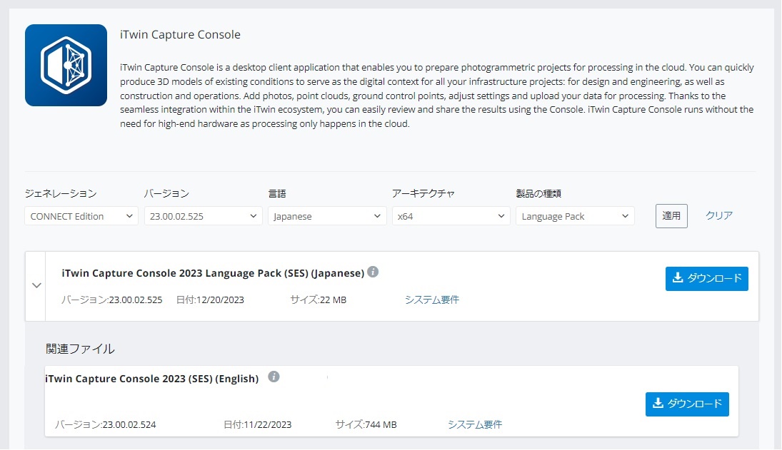 MicroStation - 「2023/12/20」iTwin Capture Console 2023 (SES) 日本語版ランゲージ ...
