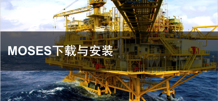 Bentley 中文技术资料库 - 技术资料库 - 1-MOSES下载与安装 - Communities