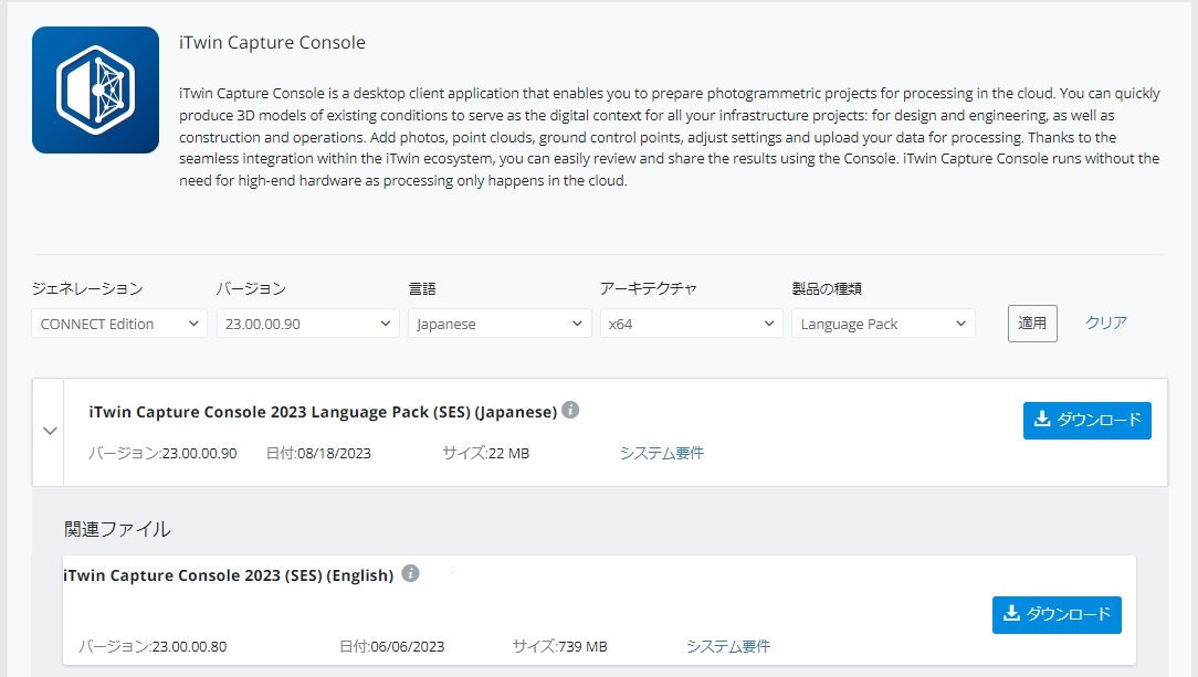 MicroStation - 「2023/8/18」iTwin Capture Console 2023 (SES) 日本語版ランゲージパック ...