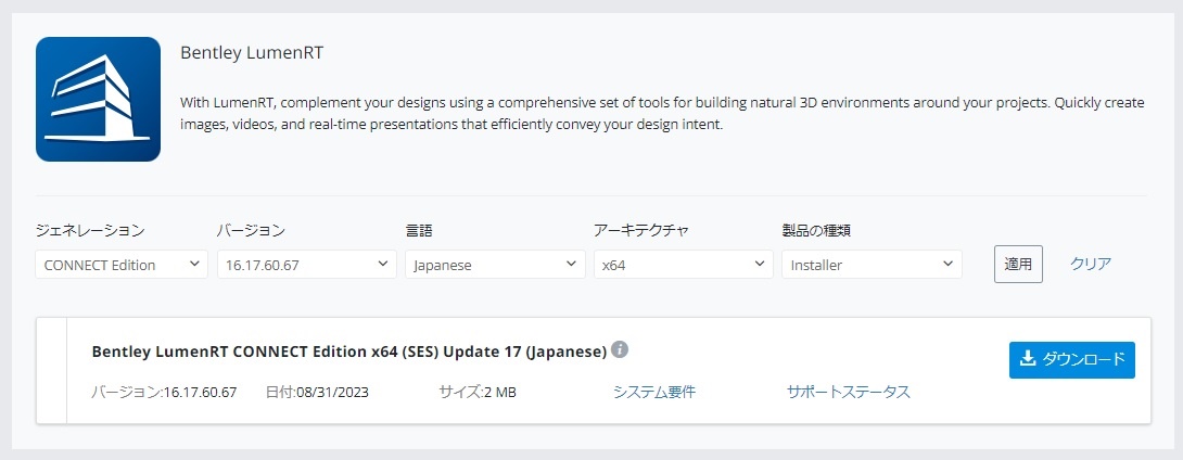 MicroStation - 「2023/8/31」Bentley LumenRT CONNECT Edition x64 (SES) Update 17 v16.17.60.67 日本語版が ...